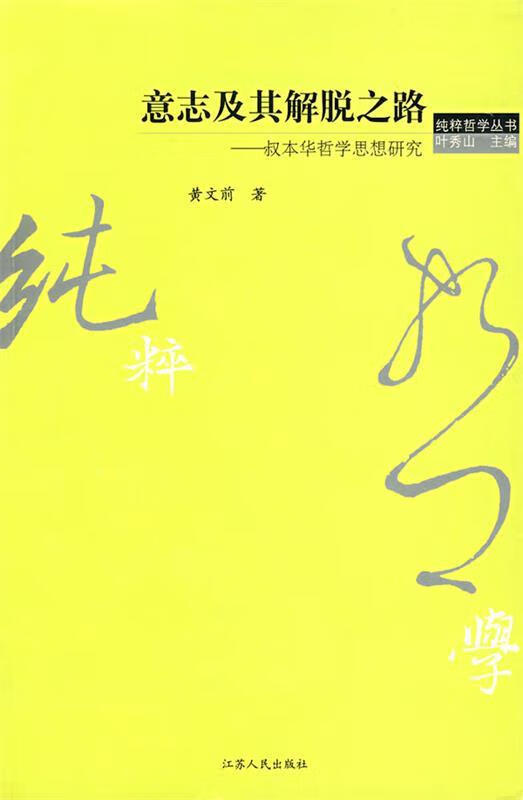 意志及其解脱之路 黄文前著