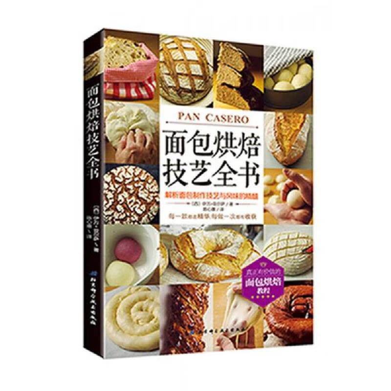 面包烘焙技艺全书