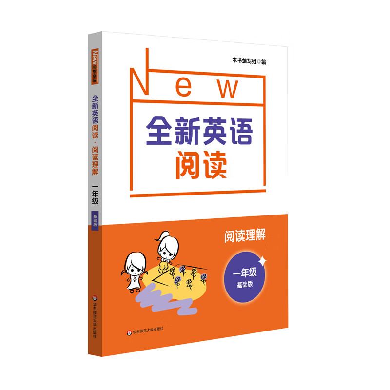 2021全新英语阅读·阅读理解· 一年级（ 基础版） 本书编写组