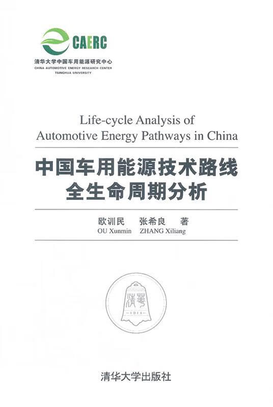 中国车用能源技术路线全生命周期分析 欧训民,张希良著