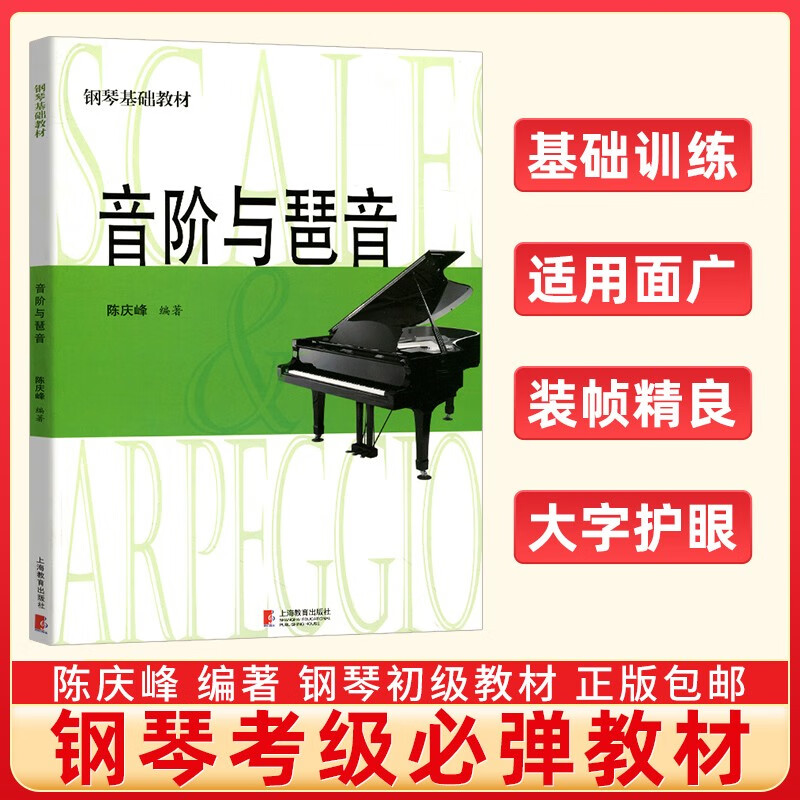 音阶与琶音 钢琴基础教材系列教程 陈庆峰编著钢琴教程自学书 少儿钢琴入门教程大音符护眼式大排版谱面 上海教育出版社 音阶与琶音