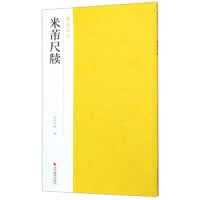 米芾尺牍/南山法帖 南山书画 9787551424950 浙江摄影出版社
