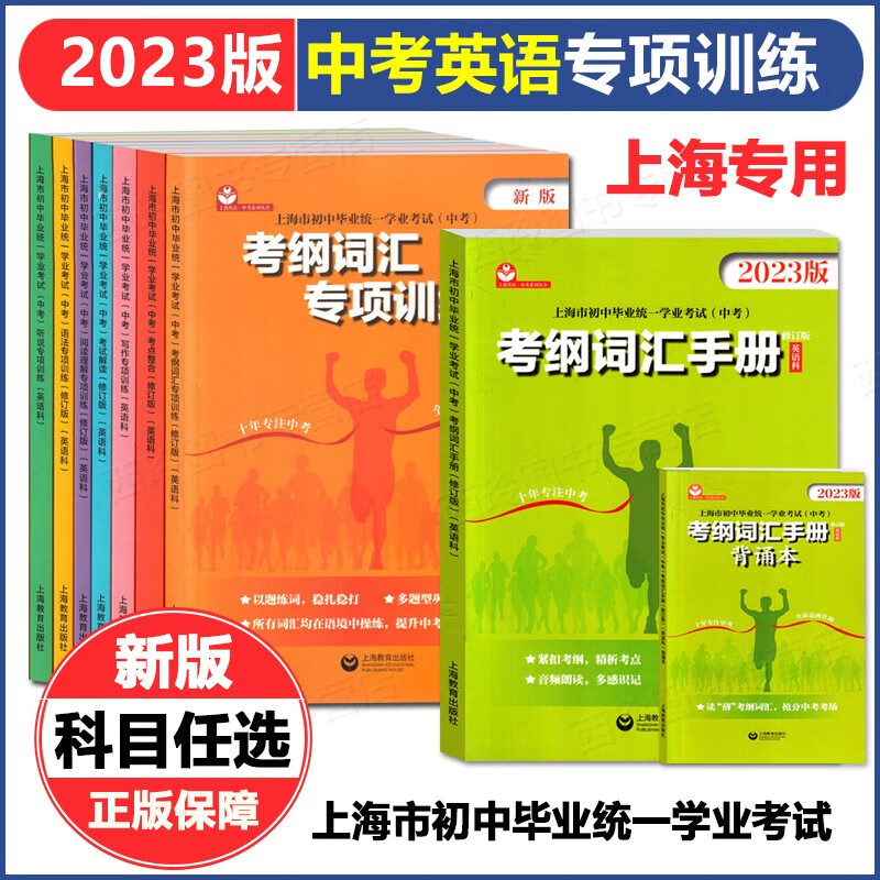 【可选】2023新版 上海市初中毕业统一学业考试 中考英语科解读/考点整合/考纲词汇/手册/语法/听说/阅读理解/写作专项训练 上海教育出版社 《考点整合》