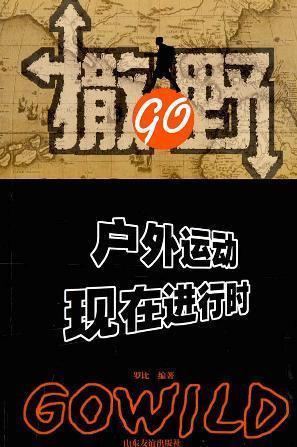 户外运动现在进行时 罗比 山东友谊出版社