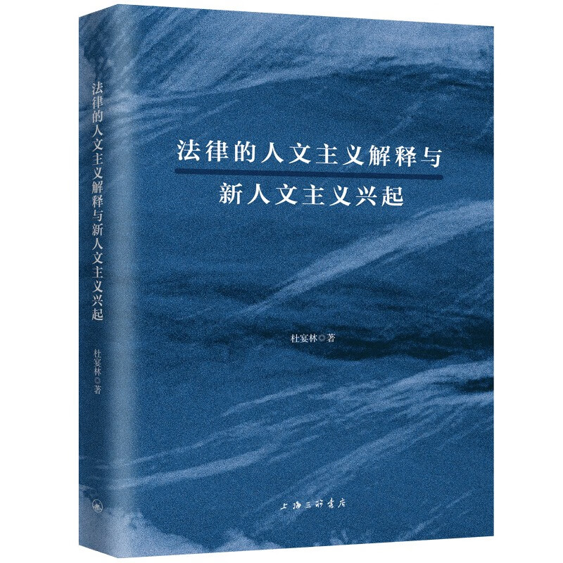 法律的人文主义解释与新人文主义兴起