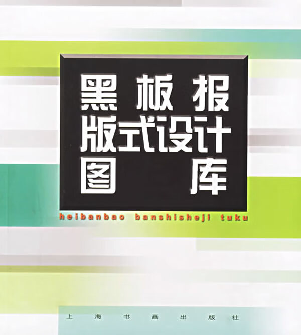 黑板报版式设计图库