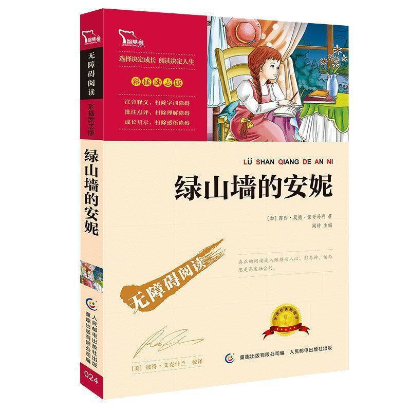 骑鹅旅游记小学课外阅读书籍尼尔斯骑鹅旅行记六年级下册必读书籍 [六年级选读]绿山墙的安妮
