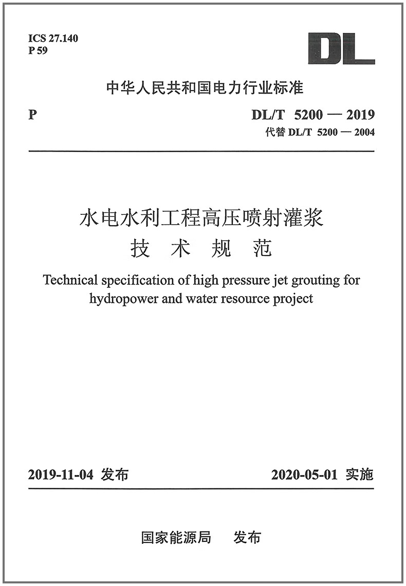 【按需印刷】DL/T 5200—2019 水电水利工程高压喷射灌浆技术规范