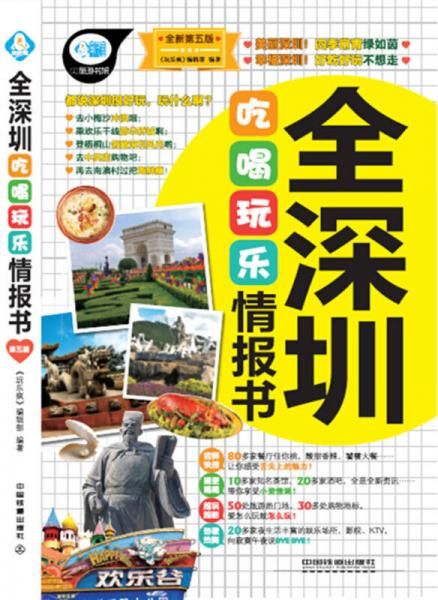 全深圳吃喝玩乐情报书第五版9787113209582