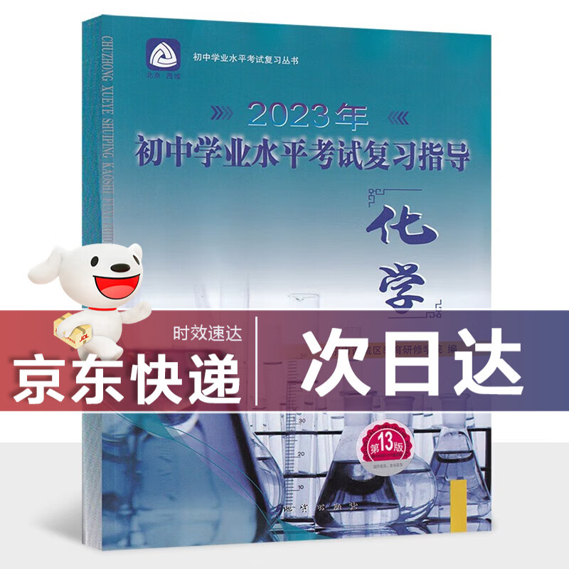 2023新初中学业水平考试复习指导化学第13版 北京专版初三中考总复习北京西城学习探究诊断学探诊