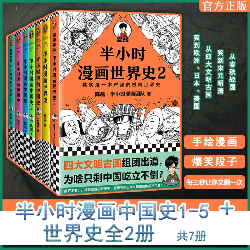 半小时漫画中国史+世界史系列（共7册）（看半小时漫画，通古今中外历史！附赠中国历史大事记折页）