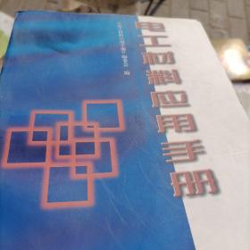 电工材料应用手册
