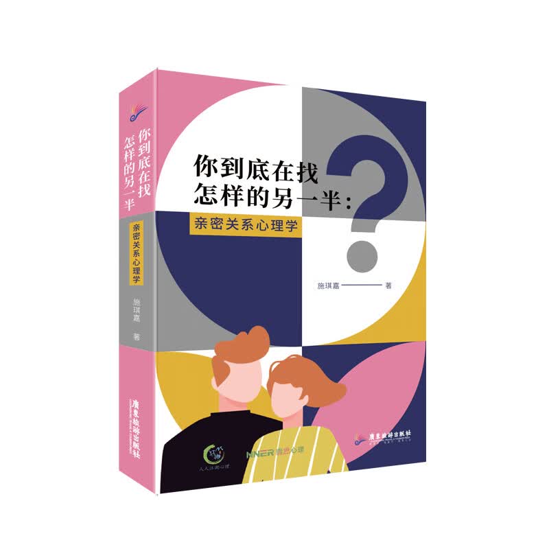 你到底在找怎样的另一半 : 亲密关系心理学