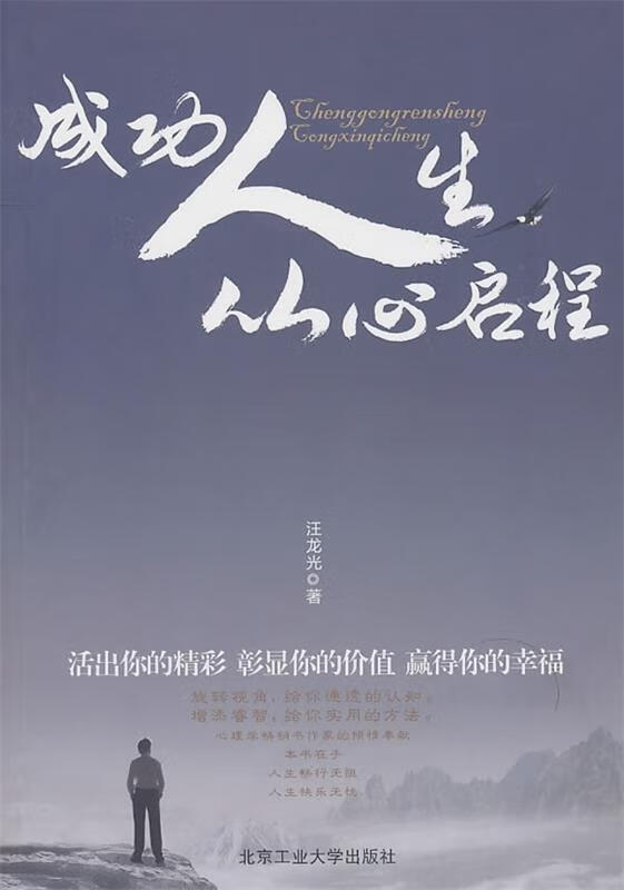 成功人生从心启程