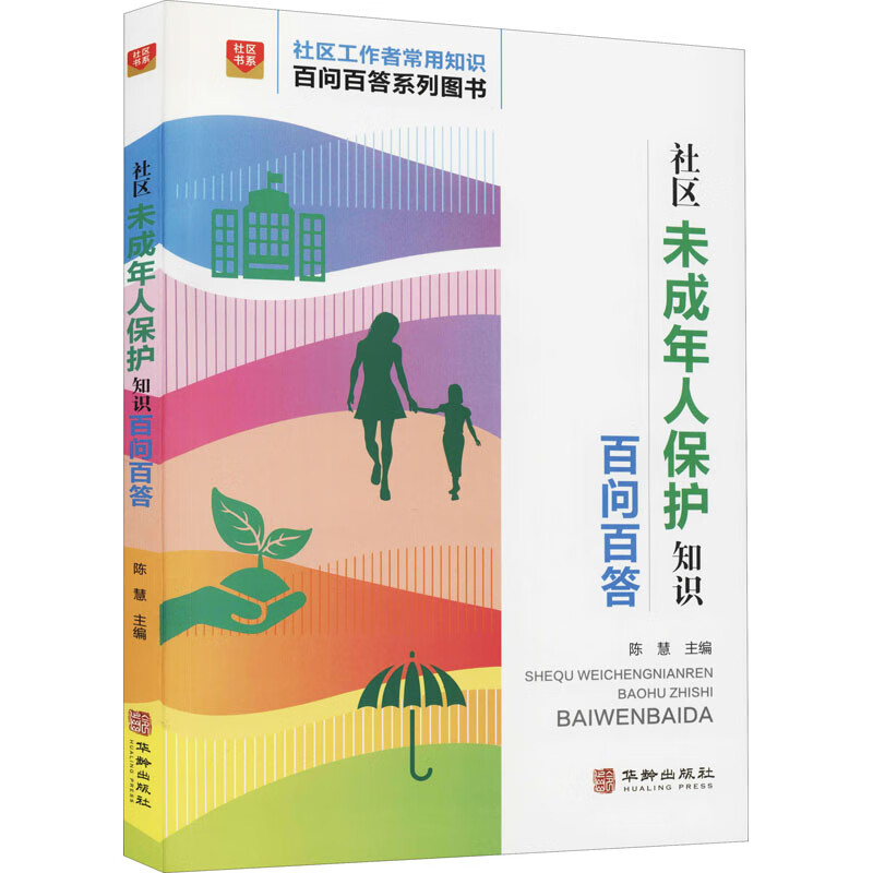 社区未成年人保护知识百问百答