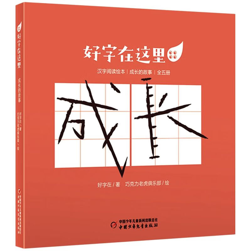 好字在这里(成长的故事共5册)