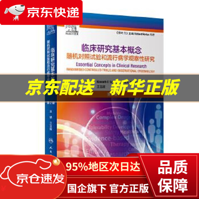 【 】临床研究基本概念 王吉耀 人民卫生出版社