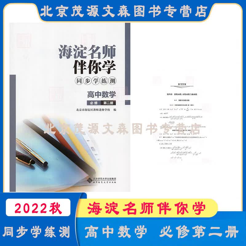 2022秋 海淀名师伴你学同步学练测 高中数学必修第二册 人教B版 北京海淀新教材高中同步辅导练习 高一上数学必修第二册必2练习册