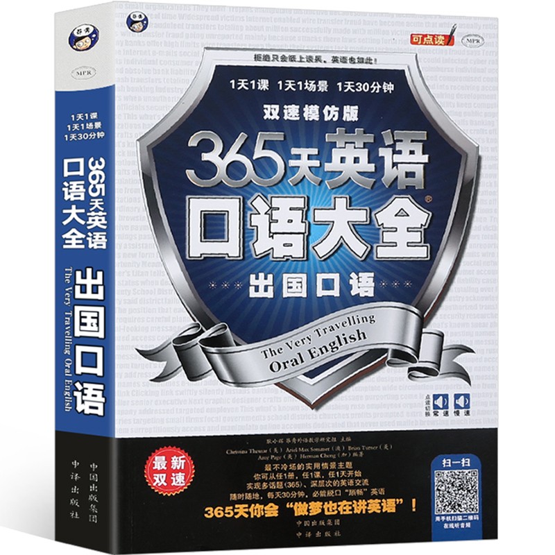 365天英语口语大全：出国口语·双速模仿版