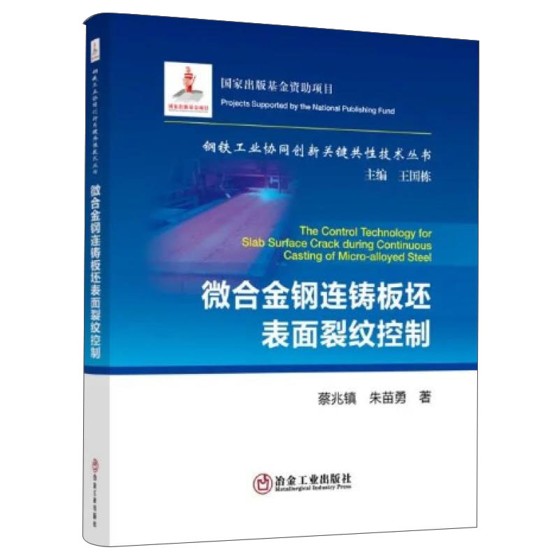 微合金钢连铸板坯表面裂纹控制/钢铁工业协同创新关键共性技术丛书