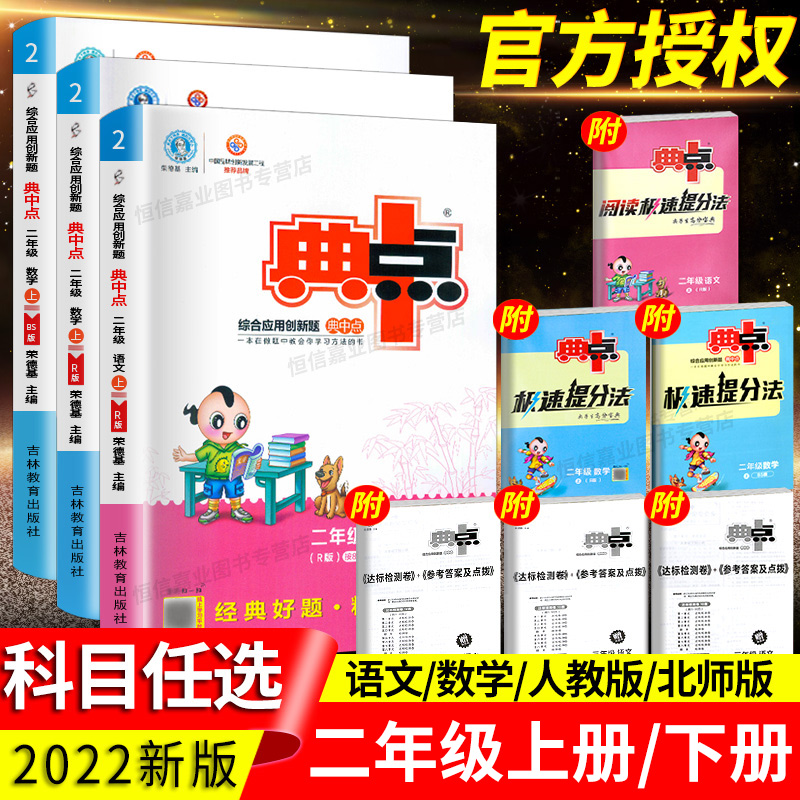 2022年新版典中点二年级上册下册语文数学全套人教版同步训练小学2学期二上典中典北师版练习册外研版典 语文/人教版 二年级上