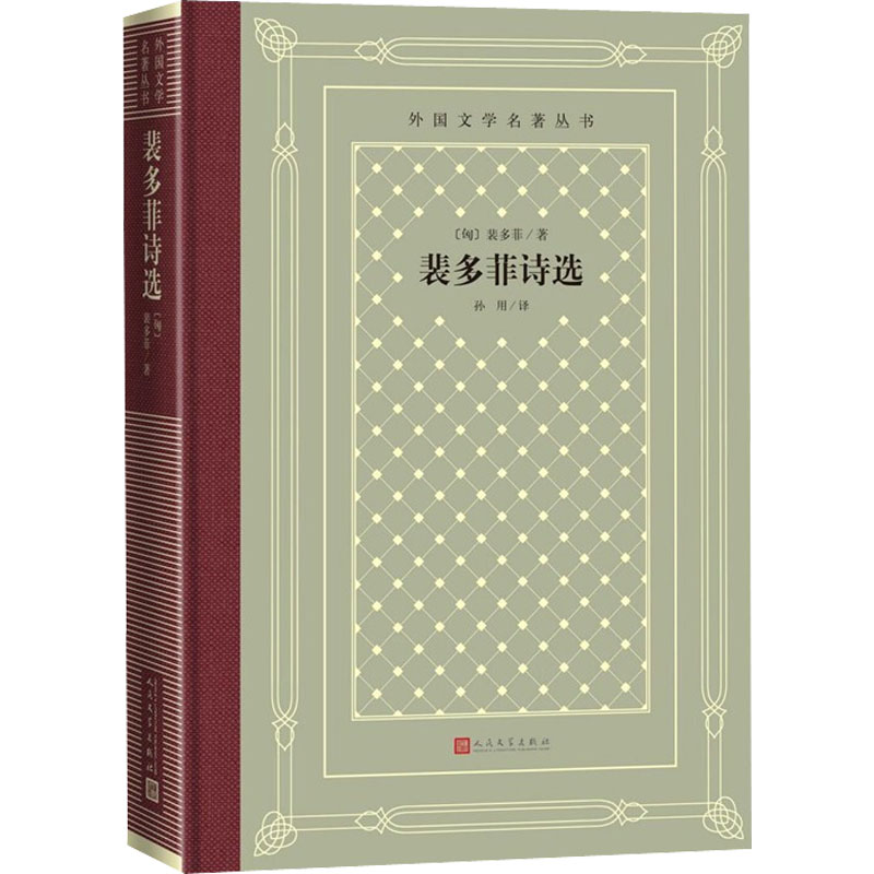 外国文学名著丛书 裴多菲诗选