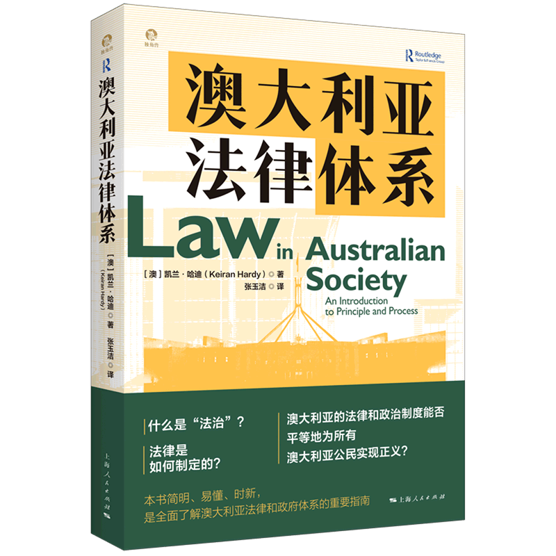 【旗舰店官网】 澳大利亚法律体系 凯兰·哈迪 上海人民出版社