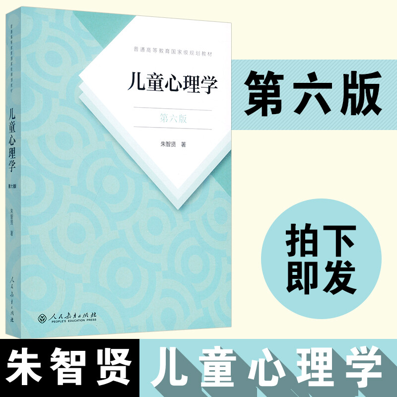 儿童心理学第六版朱智贤著普通高等教育国家规划教材人民教育出版社儿童心理教育书籍