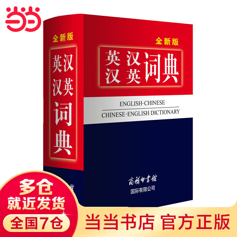 英汉汉英词典