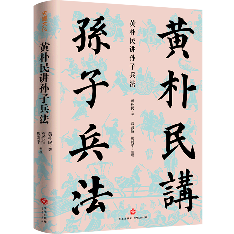 黄朴民讲孙子兵法(精)