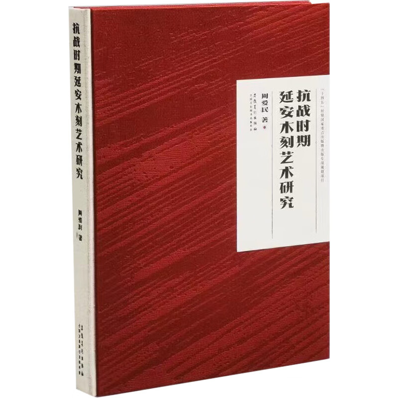 抗战时期延安木刻艺术研究
