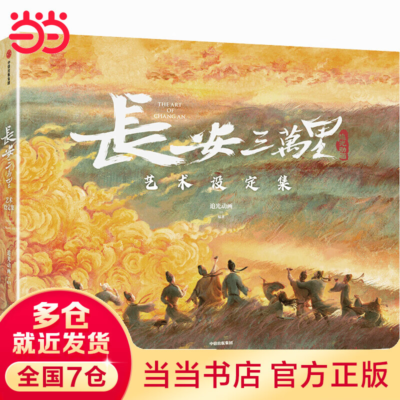 【当当 包邮】长安三万里艺术设定集 追光动画编著 长安三万里书 长安三万里官方艺术设定集电影周边书