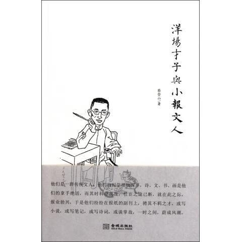洋场才子与小报文人 蔡登山 著 金城出版社