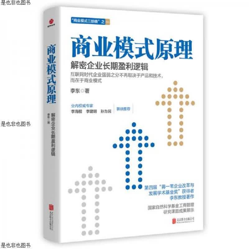 商业模式原理：解密企业长期盈利逻辑