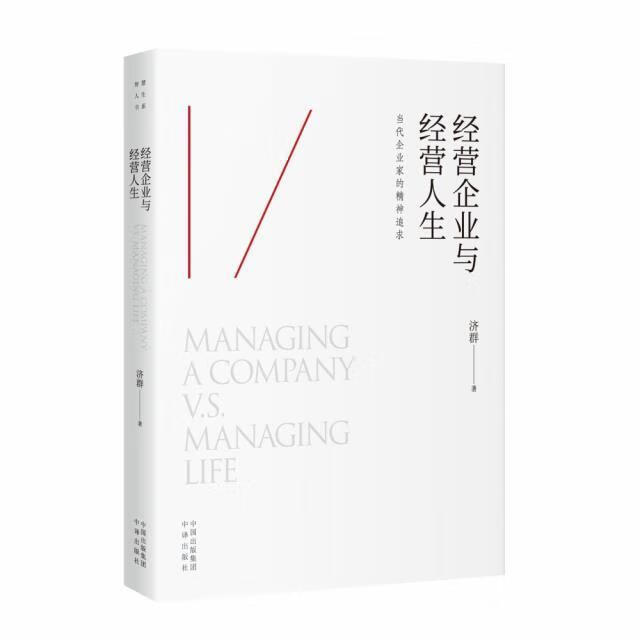 经营企业与经营人生济群中译出版社有限公司9787500168553 励志与成功书籍