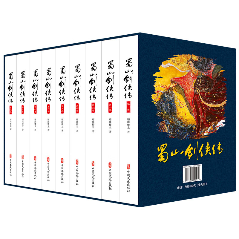 蜀山剑侠传（全九册）
