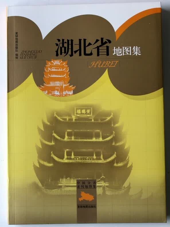 中国分省系列地图集:湖北省地图集