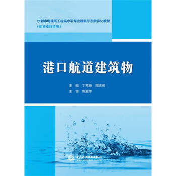 【R】港口航道建筑物 丁秀英,周志琦 中国水利水电出版社 9787522605470