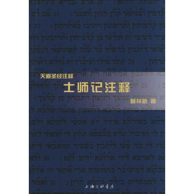 士师记注释 曾祥新 上海三联书店