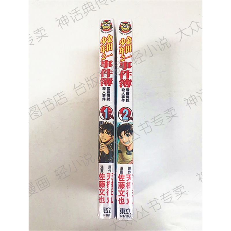台版现货东立漫画金田一雪灵传说杀人事件1-2完佐藤文图书籍