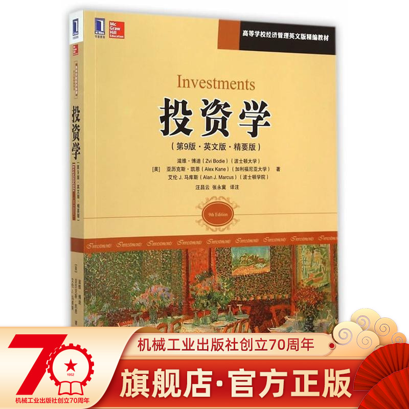 投资学（第9版·英文版·精要版） （美）滋维.博迪（Zvi Bodie）（波士顿大学 高等学校经济管理英文版精编教材机械工业出版社