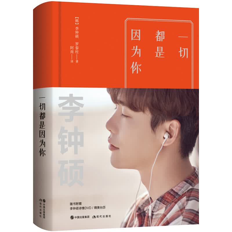 一切都是因为你 听见你的声音 李钟硕为你读诗 音乐书