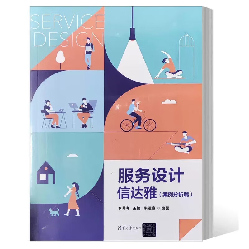 现货速发 服务设计信达雅 案例分析篇 李满海 王愉 朱建春 清华大学教材教程书籍 实现服务模式商业模式系统创新9787302630029