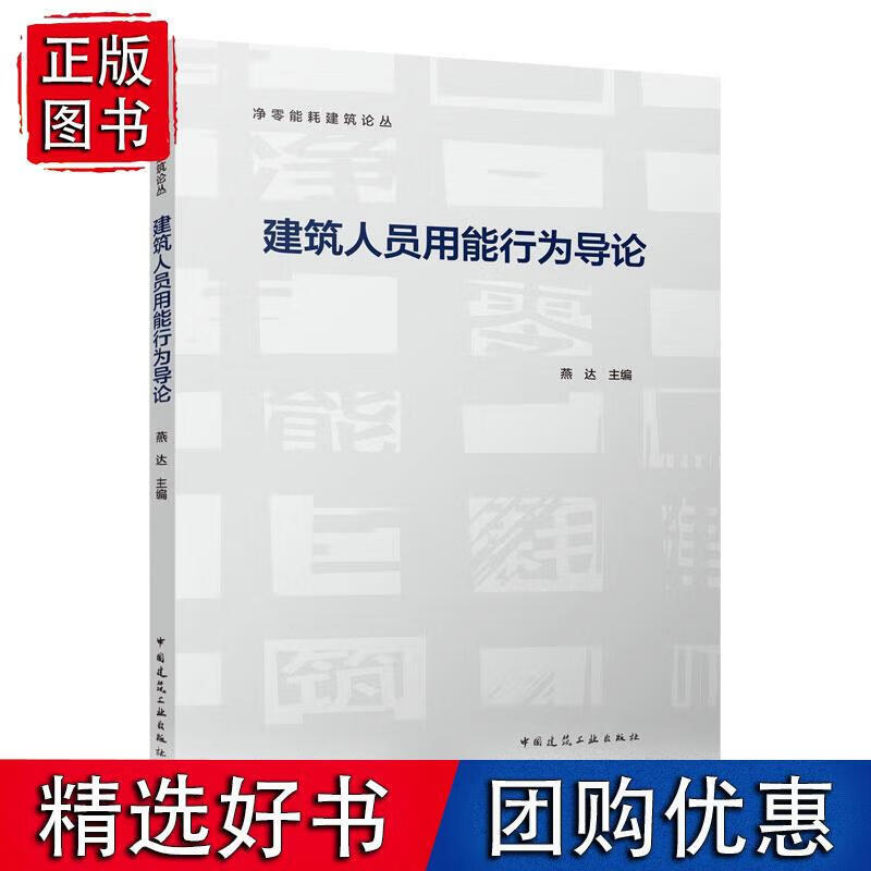 建筑人员用能行为导论