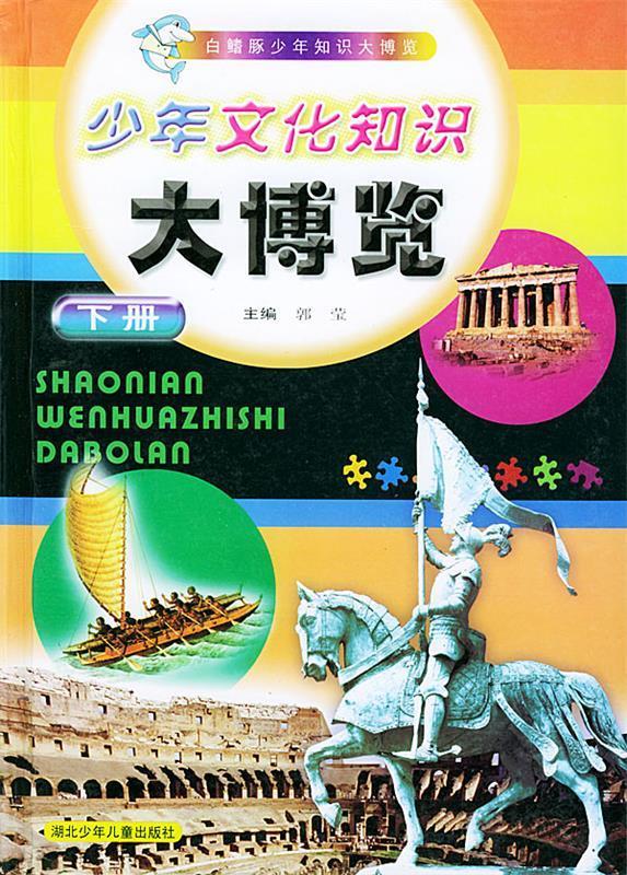 少年文化知识大博览（下册）