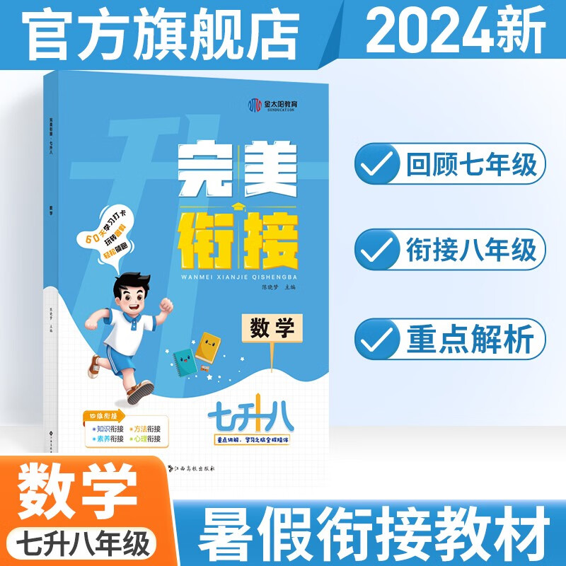 金太阳官方旗舰店 2024版初中暑假完美衔接七升八 抢先一步提分上能 回顾七年级衔接八年级重点解析 数学