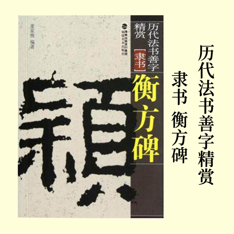 【清仓】集字春联 历代法书善字精赏 名家书法集字楷书行书隶书篆 历代法书善字精赏 隶书 衡方碑