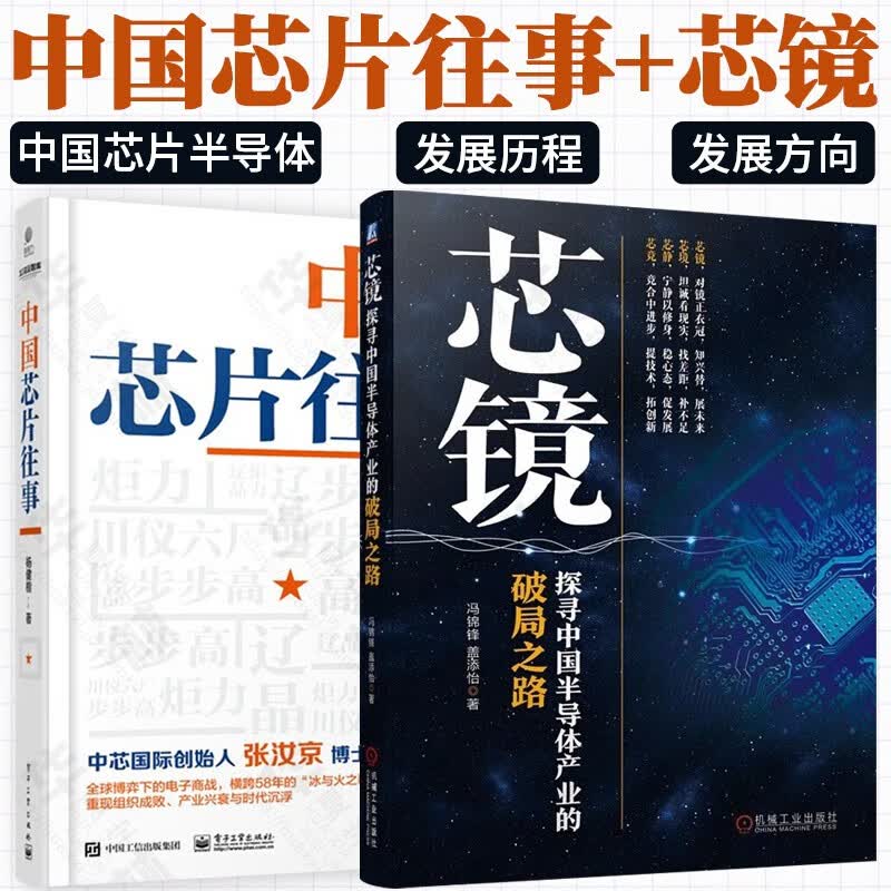 中国芯片往事 精装版+芯镜 探寻中国半导体产业的破局之路 全2册 中国芯片半导体 发展历程 发展方向 中国芯片往事+芯镜