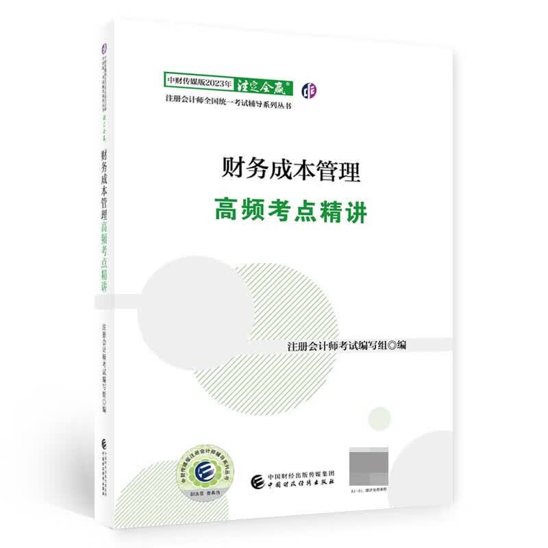 财务成本管理高频考点精讲
