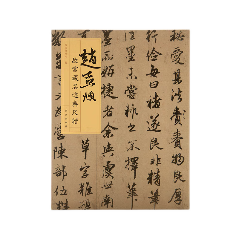 【新书】赵孟頫 故宫藏名迹与尺牍 故宫出版社出版